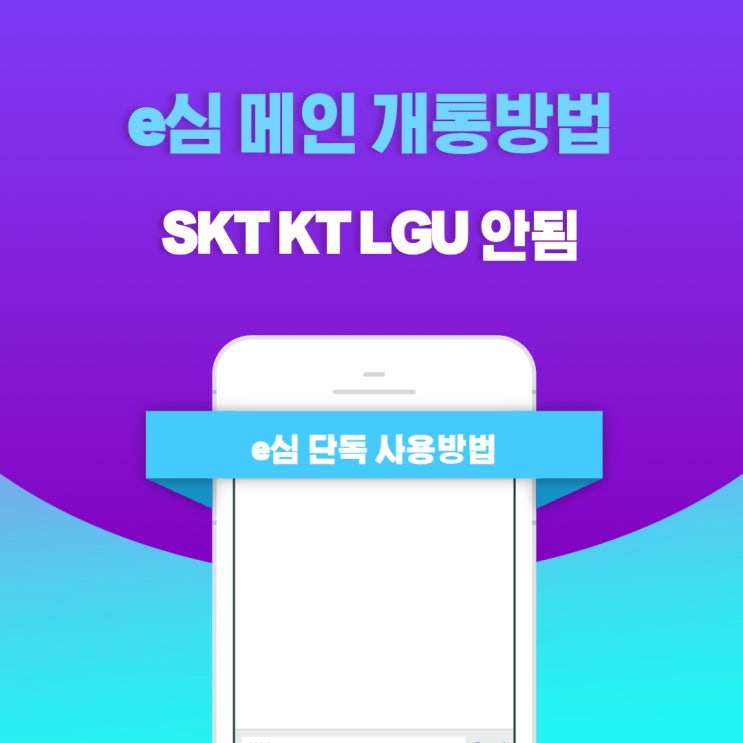 e심 메인 개통방법 (SKT KT LGU 안됨) : 네이버 블로그