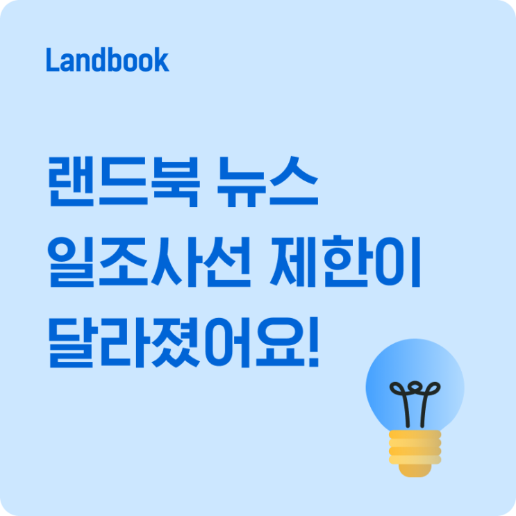 랜드북 뉴스 일조권 사선 제한 9m가 10m로 바뀌면 네이버 블로그