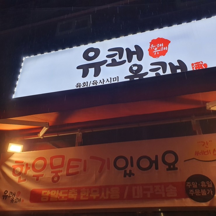 동해시 윸회 맛집 천곡동 유쾌유쾌 먹고 왔어요 네이버 블로그