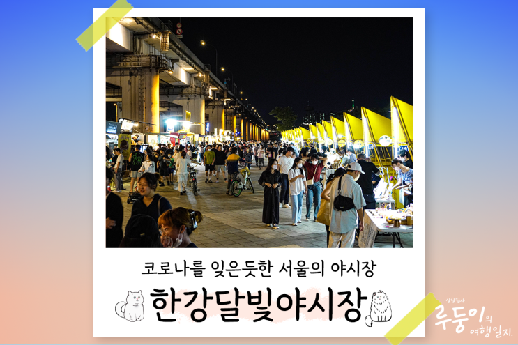 서울 반포 2022 밤도깨비야시장 후기 한강달빛야시장 주차꿀팁과 모든 푸드트럭 네이버 블로그