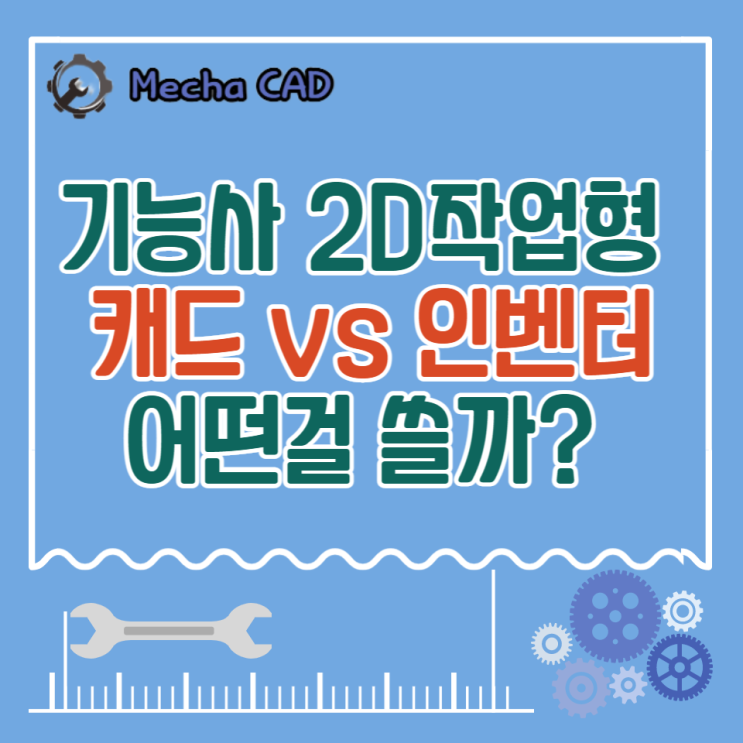 전산응용기계제도기능사 실기 2d작업형 캐드와 인벤터 어떤것이 좋을까 네이버 블로그