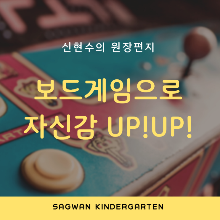 공도 사관유치원 보드게임 수업으로 자신감up Up 네이버 블로그