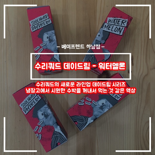 하남전자담배 수리쿼드의 새로운 라인업 데이드림 시리즈의 수박 액상 수리쿼드 데이드림 워터멜론 수박 액상 베이