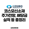 코스모신소재 주가 주가전망 목표주가 79500원 배당금 2분기 실적 코스닥 하이망간 양극재 코스모스신소재