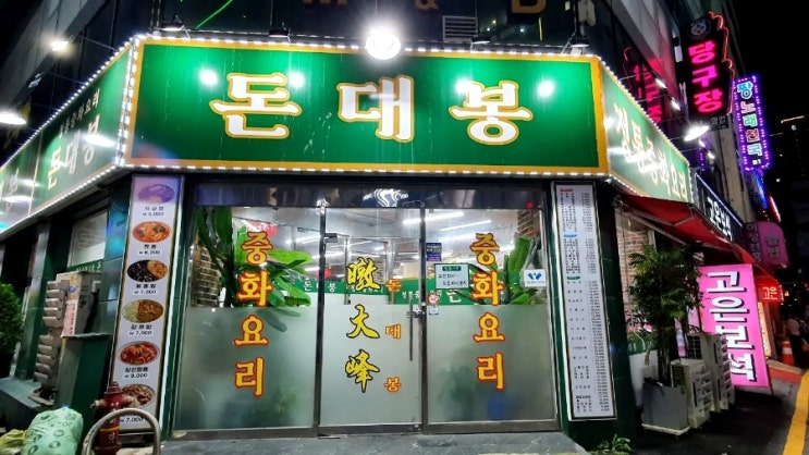 신흥역맛집 돈대봉 중화요리 신흥종합상가상인회 월례회의 소식 나포토사진관 네이버 블로그