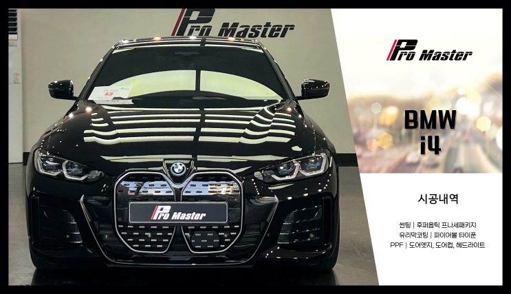 구로 썬팅 Bmw I4 후퍼옵틱 프나세 유리막코팅 Ppf 신차패키지 시공기 네이버 블로그