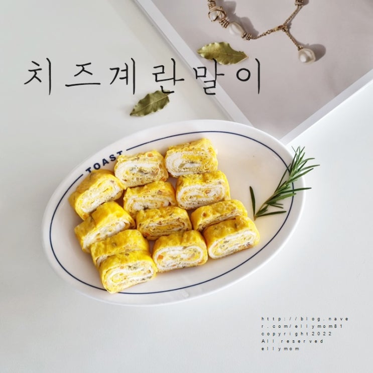편스토랑 이찬원 치즈 계란말이 만드는법 도시락 반찬 이찬원 레시피 네이버 블로그