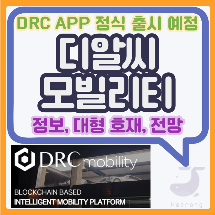 디알씨모빌리티(DRC) NFT META, 월렛 기반 DRC APP 출시 예정 호재 : 네이버 블로그