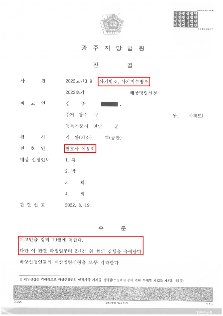 광주보이스피싱변호사 현금전달책 피해자7명 피해금액9000만원 검사구형4년 → 집행유예 2022고단399사기방조등