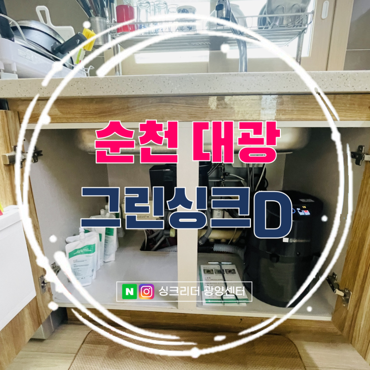순천 대광로제비앙 그린싱크d 음식물처리기 렌탈 후기ft 싱크리더i 네이버 블로그