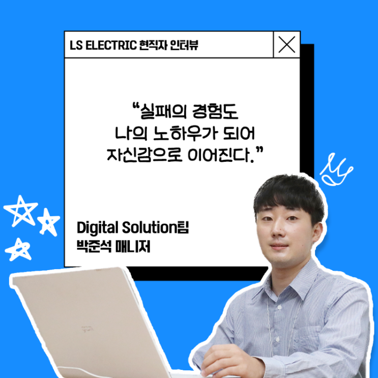신입사원 취준 꿀팁! LS ELECTRIC 현직자 인터뷰 – Digital Solution팀 박준석 매니저 : 네이버 블로그