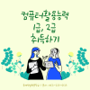컴퓨터활용능력 컴활1급2급 무얼 따야할까 네이버 블로그
