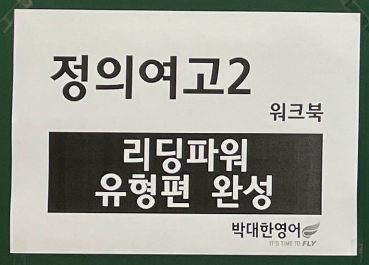 정의여고2 영어 내신 자료 리딩파워 유형편 완성 13강 15강 Chapter Review 4 워크북 박대한영어학원 정의