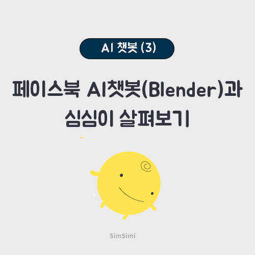 SimSimi(심심이) vs Blender(페이스북 AI챗봇) : 네이버 블로그