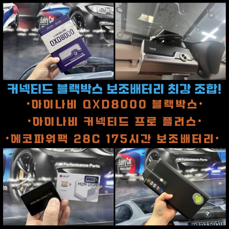 부산커넥티드블랙박스QXD8000 보조배터리에코파워팩과함께 : 네이버 블로그