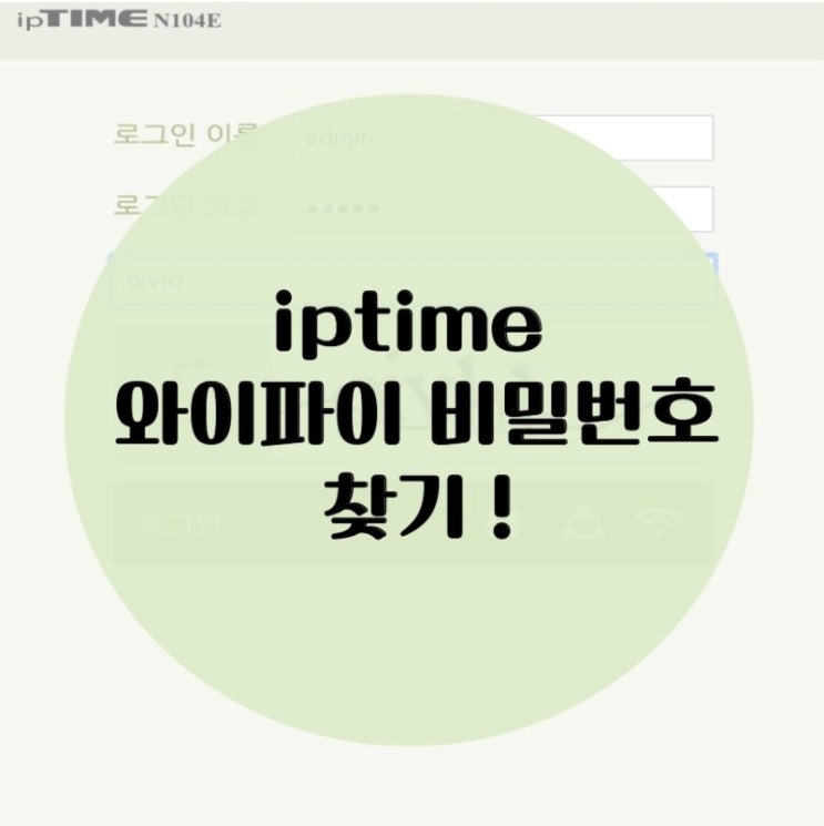 분실한 iptime 공유기 와이파이 비밀번호 찾기 너무 쉬움 !! : 네이버 블로그