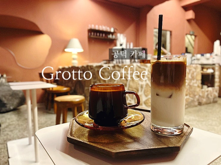 공덕 카페 그로토 커피_동굴 속에서 커피 마시는 기분! : 네이버 블로그