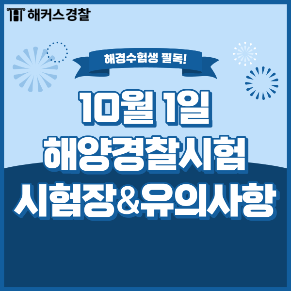 해양경찰 해경시험 시험장 및 유의사항 확인 네이버 블로그