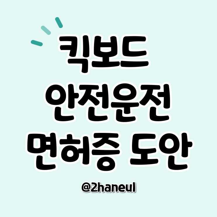 어린이집 유치원 어린이 킥보드 안전운전 면허증 무료 도안 네이버 블로그