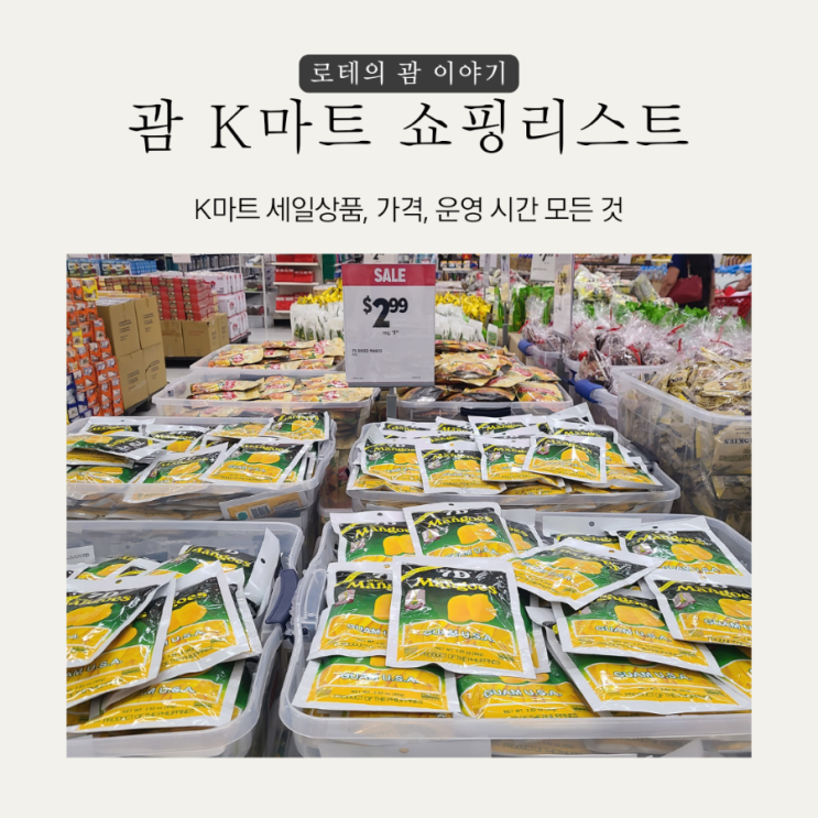 괌 K마트 기념품과 괌 선물 초콜릿 K마트쇼핑에서 건지는 저렴한 여행선물 네이버 블로그