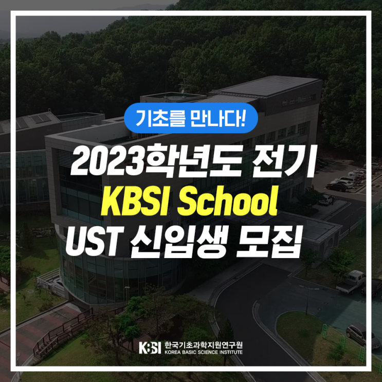 2023학년도 KBSI School, UST 신입생 모집 : 네이버 블로그