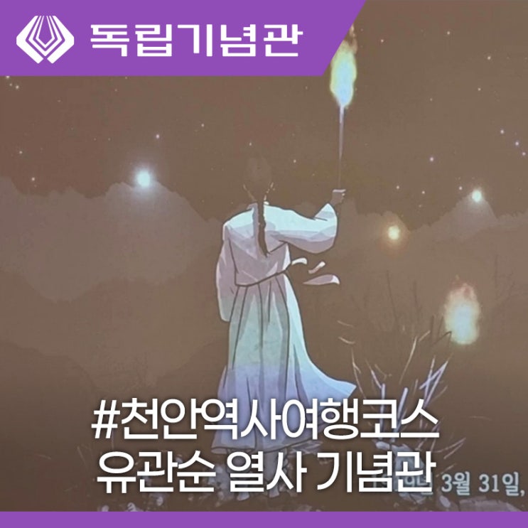 독립기념관과 함께 가볼만한곳 유관순열사 기념관 네이버 블로그
