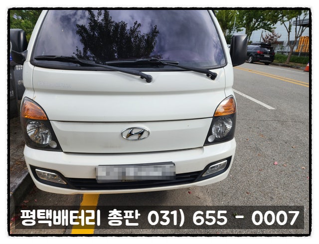 평택배터리평택배터리총판평택밧데리평택밧데리총판안성배터리안성밧데리안성배터리 경기 평택시 동일동 현대 포터2 밧데리배터리