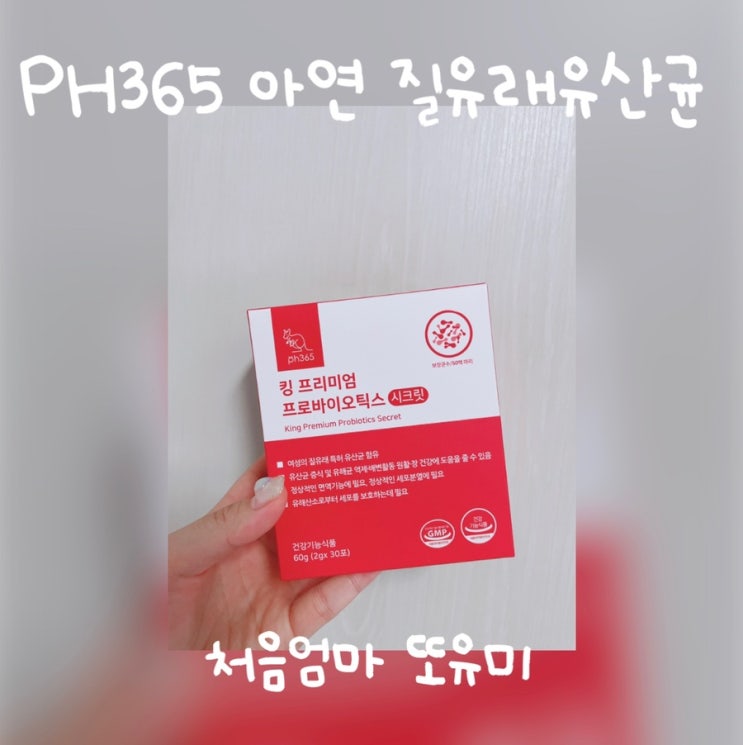 PH365 아연 질유산균으로 장건강과 질건강 모두 챙겨요 : 네이버 블로그