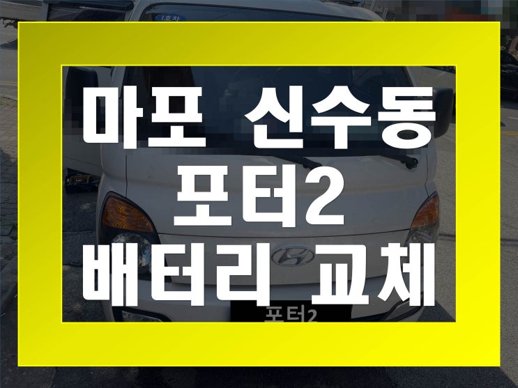 신수동배터리 포터2밧데리 무료출장교체델코 Df90r 네이버 블로그