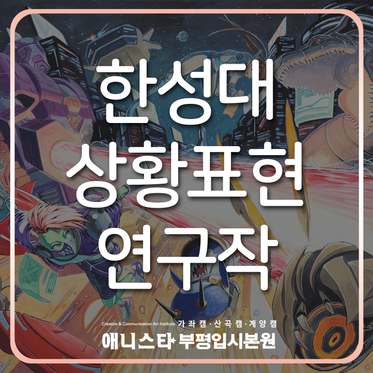 한성대 상황표현 연구작 부평 애니스타 인천만화학원 인천미술학원 네이버 블로그