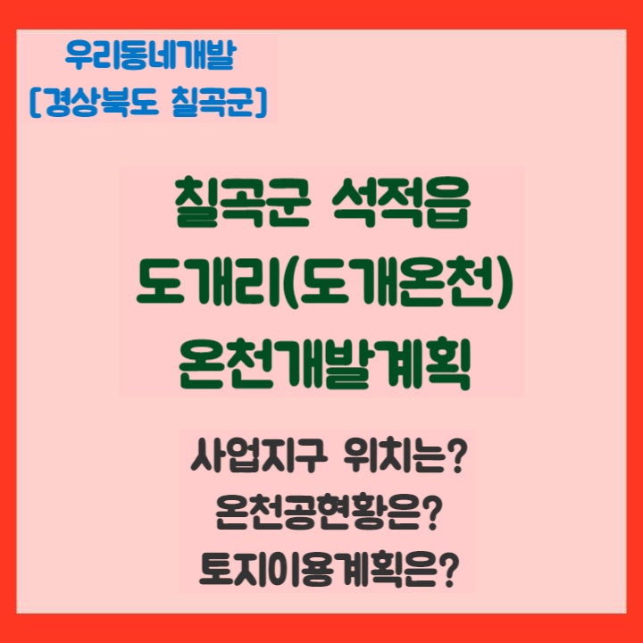 칠곡군 석적읍 도개리도개온천 온천 개발계획 경상북도 칠곡군 우리동네개발이야기 네이버 블로그