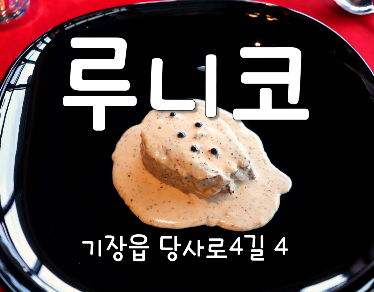 기장 오시리아 맛집 데이트장소 로 좋았던 루니코 레스토랑 네이버 블로그