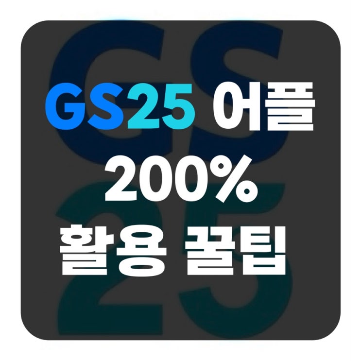 [GS25 꿀팁] 혜택 가득한 GS25 어플을 파헤져보았습니다! ㅣ 지에스25 | GS리테일 | 나만의냉장고 | 더팝 | 예약주문 : 네이버 블로그