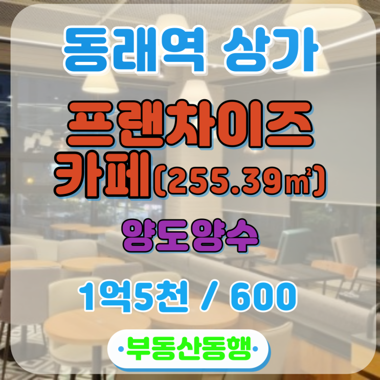 동래역 상가 프랜차이즈 카페 양도양수 사업에 있어서 가장 중요한 사항 네이버 블로그