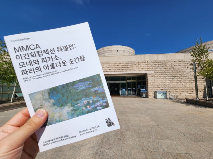 전시 후기 Mmca 이건희 컬렉션 특별전 모네와 피카소 파리의 아름다운 순간들 국립현대미술관 과천 전시 감상