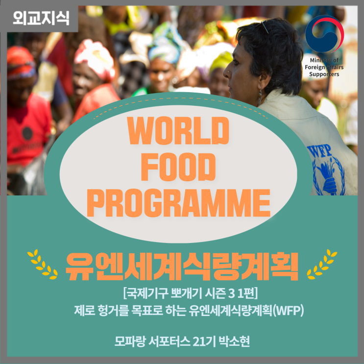 [국제기구 뽀개기 시즌 3 1편] 제로 헝거를 목표로 하는 유엔세계식량계획(WFP) : 네이버 블로그