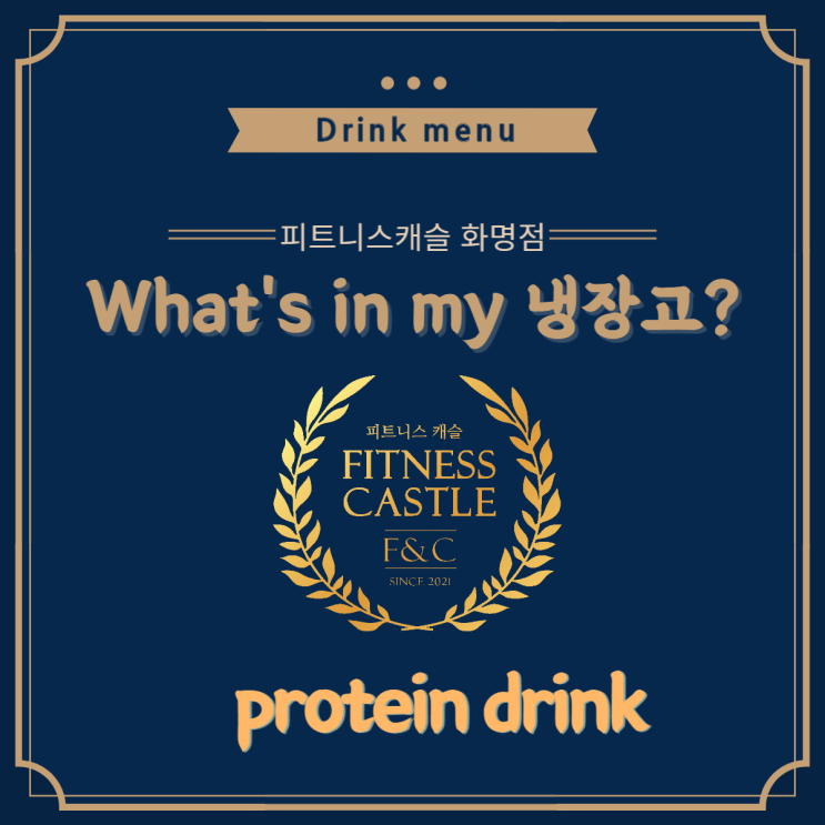 피트니스캐슬 화명점 캐슬에도 프로틴 냉장고라니 헬스맛집수정헬스북구헬스화명헬스만덕헬스덕천헬스pt맛집11pt