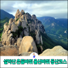 설악산 흔들바위 울산바위 전망대 등산 코스 및 설악산 신흥사 네이버 블로그