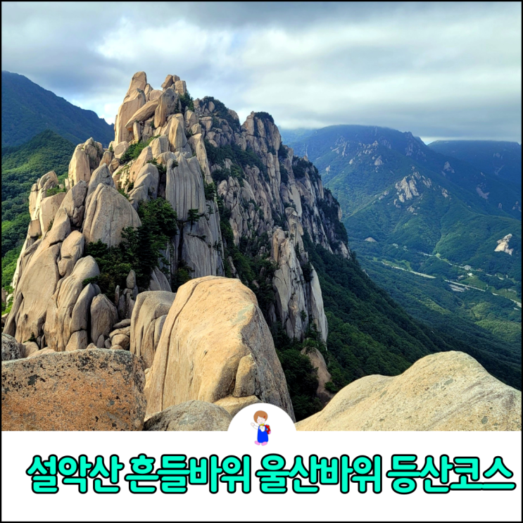 설악산 흔들바위 울산바위 전망대 등산 코스 및 설악산 신흥사 네이버 블로그