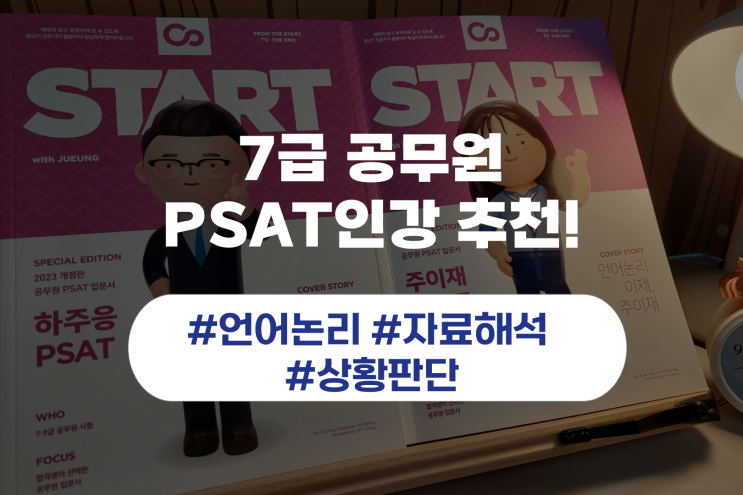 2023년 7급PSAT 영역별 공부방법은? 7급PSAT인강추천 한눈에 보기 : 네이버 블로그