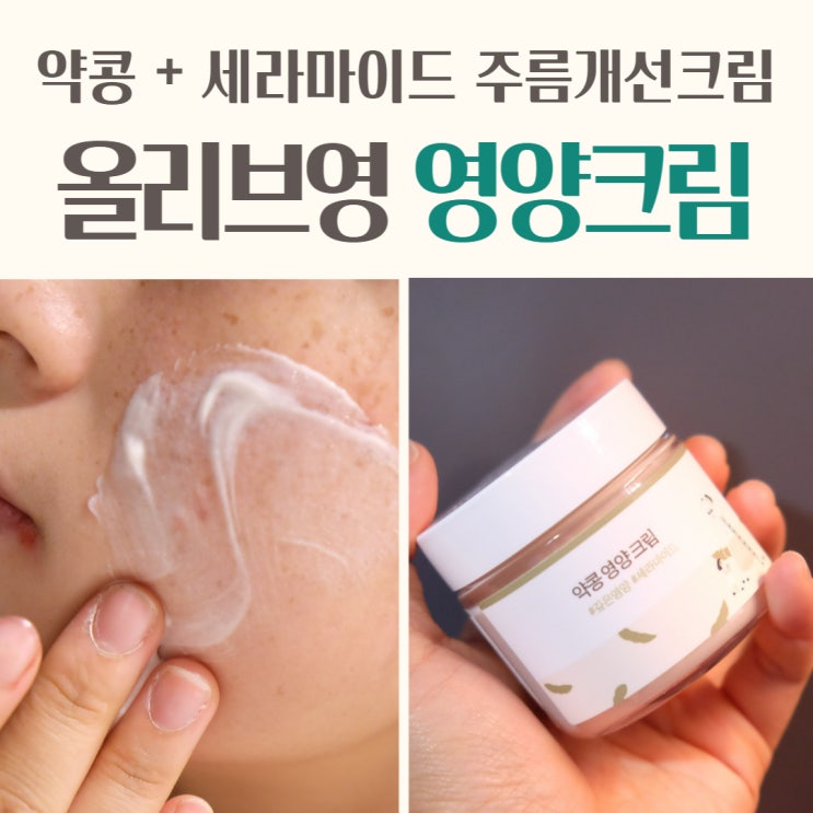올리브영 영양크림 추천 라운드랩 약콩 영양 크림 더블 기획 네이버 블로그
