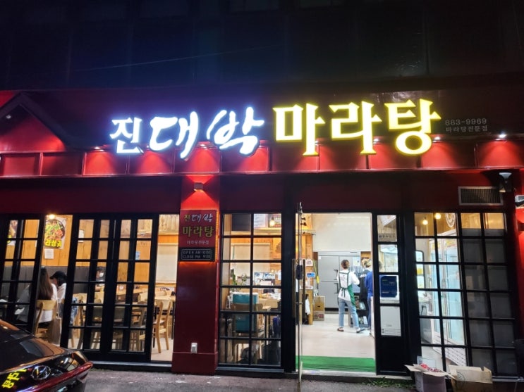 지금까지 이런 마라는 없었다. 대소 진대 박 마라탕 : 네이버 블로그
