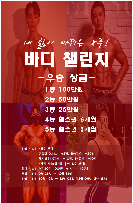 정왕동 헬스장 정왕동 Pt 시흥 헬스장 시흥 Pt 바디트랜스짐 바디챌린지 모집 중 Pt 전액 환급 Event