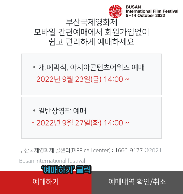 [BIFF] 제27회 부산국제영화제 티켓 예매 방법(모바일) : 네이버 블로그