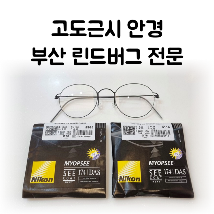 부산 린드버그 안경 전문 매장 고도근시도 가능해 서면 방문 고객님 사직동 피트아이 네이버 블로그
