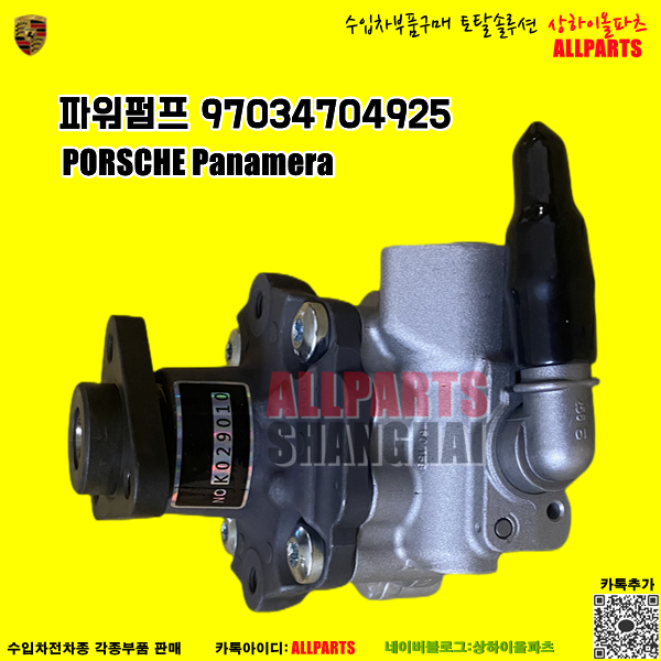 PORSCHE Panamera 포르쉐 파나메라 파워펌프 파워펌프 97034704925 : 네이버 블로그
