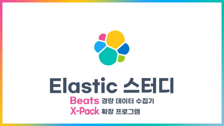 [Elastic] 스터디 - 경랑 데이터 수집기 Beats, 확장프로그램 X-Pack : 네이버 블로그