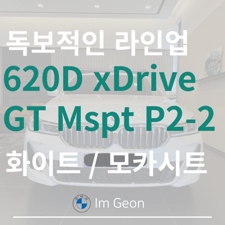 [출고후기] 620d xDrive GT Mspt LCI P2-2 / BMW의 독보적인 라인업 6GT : 네이버 블로그
