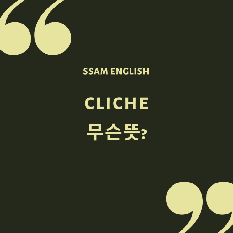 Cliche 뜻과 사용법이 궁금하다면? 미드에 자주 등장하는 클리셰 확실하게 알고 넘어가세요! : 네이버 블로그