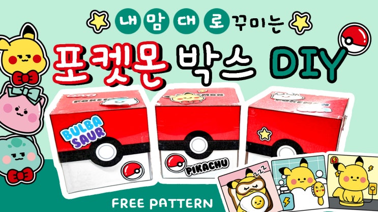포켓몬스터 박스 만들기 무료도안 네이버 블로그